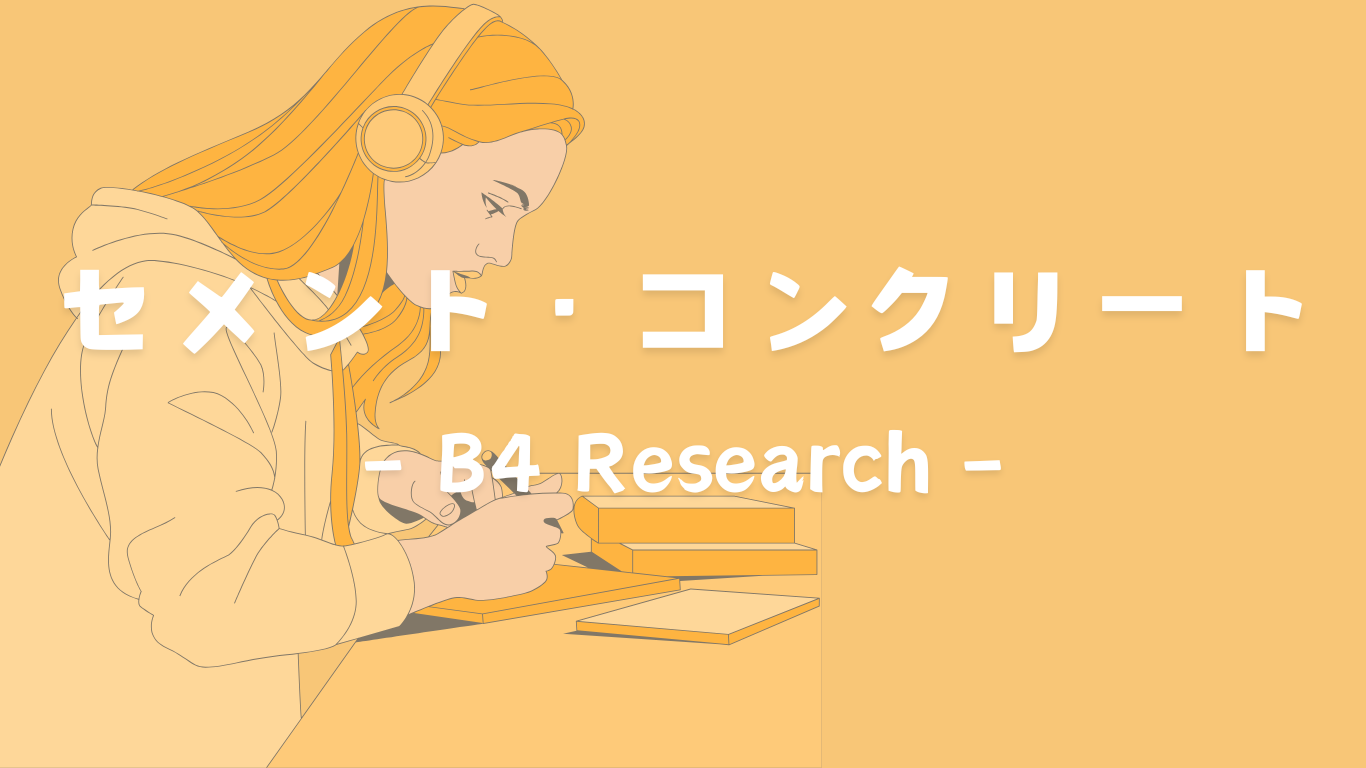 セメント鉱物C4AF（フェライト相）の特性と役割 | B4から始める研究生活